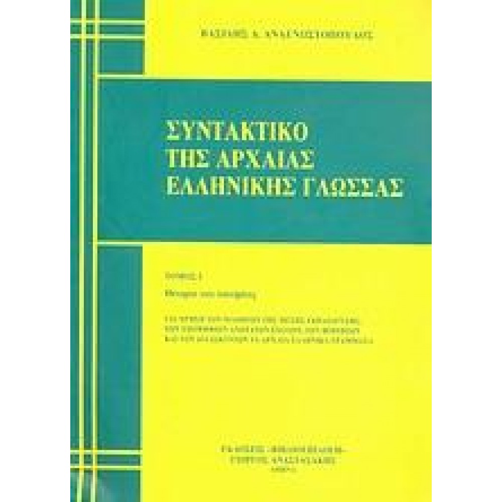 ΣΥΝΤΑΚΤΙΚΟ ΤΗΣ ΑΡΧΑΙΑΣ ΕΛΛΗΝΙΚΗΣ ΓΛΩΣΣΑΣ(ΠΑΛΙΟ ΑΣΩΝΙΤΗ) Α ΤΟΜΟΣ