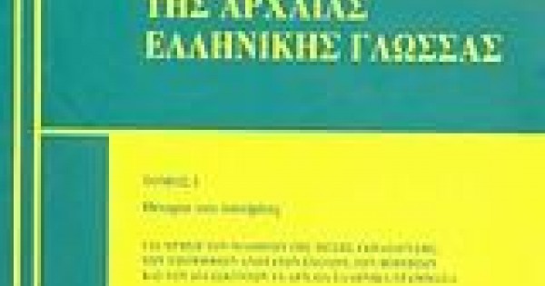 ΣΥΝΤΑΚΤΙΚΟ ΤΗΣ ΑΡΧΑΙΑΣ ΕΛΛΗΝΙΚΗΣ ΓΛΩΣΣΑΣ(ΠΑΛΙΟ ΑΣΩΝΙΤΗ) Α ΤΟΜΟΣ