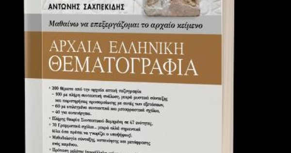 ΑΡΧΑΙΑ ΕΛΛΗΝΙΚΗ ΘΕΜΑΤΟΓΡΑΦΙΑ ΔΩΡΕΑΝ ΤΟ ΒΙΒΛΙΟ ΑΡΧΑΙΑ ΕΛΛΗΝΙΚΗ ...