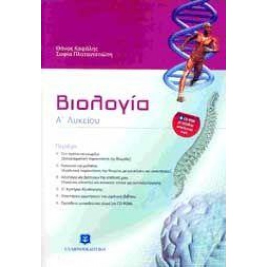 ΒΙΟΛΟΓΙΑ Α΄ ΛΥΚΕΙΟΥ (+ CD-ROM) 2Η ΕΚΔΟΣΗ