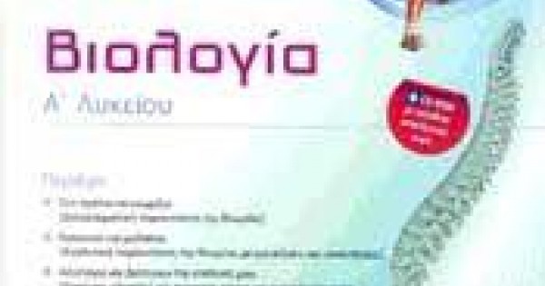 ΒΙΟΛΟΓΙΑ Α΄ ΛΥΚΕΙΟΥ (+ CD-ROM) 2Η ΕΚΔΟΣΗ