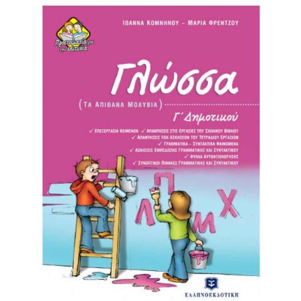 ΓΛΩΣΣΑ Γ΄ ΔΗΜΟΤΙΚΟΥ ΤΑ ΑΠΙΘΑΝΑ ΜΟΛΥΒΙΑ