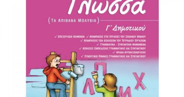 ΓΛΩΣΣΑ Γ΄ ΔΗΜΟΤΙΚΟΥ ΤΑ ΑΠΙΘΑΝΑ ΜΟΛΥΒΙΑ