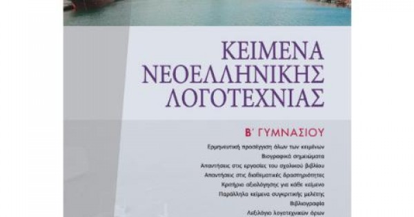 ΕΚΠΑΙΔΕΥΤΙΚΑ ΒΙΒΛΙΑ ΓΙΑ ΤΟ ΓΥΜΝΑΣΙΟ ΚΕΙΜΕΝΑ ΝΕΟΕΛΛΗΝΙΚΗΣ ΛΟΓΟΤΕΧΝΙΑΣ Β ...