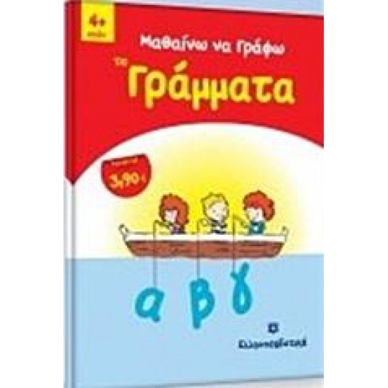 ΜΑΘΑΙΝΩ ΝΑ ΓΡΑΦΩ ΤΑ ΓΡΑΜΜΑΤΑ