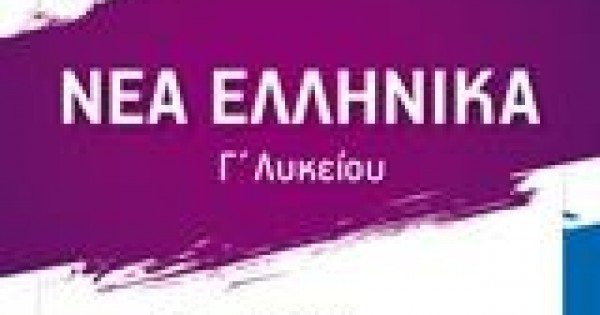 ΝΕΑ ΕΛΛΗΝΙΚΑ Γ΄ΛΥΚΕΙΟΥ