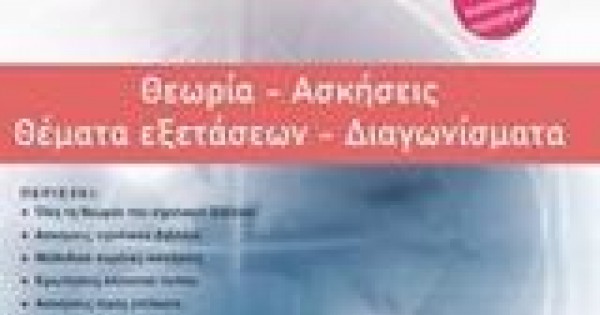 ΠΛΗΡΟΦΟΡΙΚΗ Γ΄ΛΥΚΕΙΟΥ: ΘΕΩΡΙΑ, ΑΣΚΗΣΕΙΣ, ΘΕΜΑΤΑ ΕΞΕΤΑΣΕΩΝ, ΔΙΑΓΩΝΙΣΜΑΤΑ