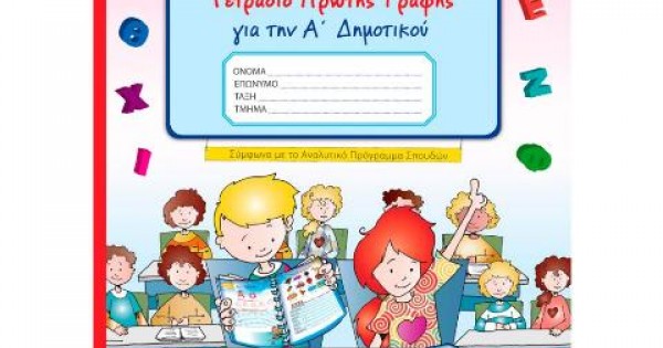 ΤΟ ΠΡΩΤΟ ΜΟΥ ΤΕΤΡΑΔΙΟ ΠΡΩΤΗΣ ΓΡΑΦΗΣ ΓΙΑ ΤΗΝ Α΄ ΔΗΜΟΤΙΚΟΥ