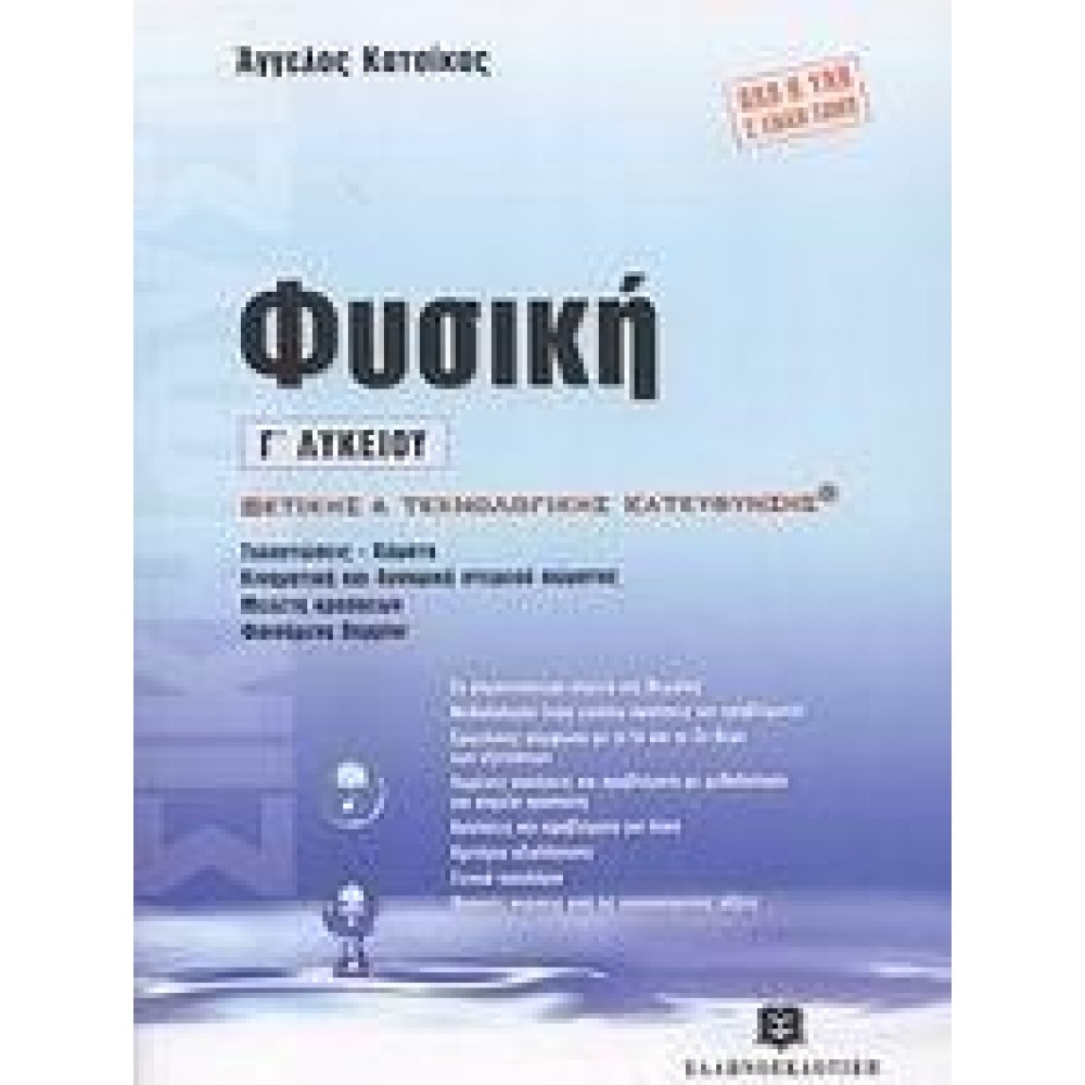 ΦΥΣΙΚΗ Γ΄ ΛΥΚΕΙΟΥ ΘΕΤΙΚΗΣ ΚΑΙ ΤΕΧΝΟΛΟΓΙΚΗΣ ΚΑΤΕΥΘΥΝΣΗΣ ΕΠΙΤΟΜΟ (+ΔΩΡΕΑΝ ...