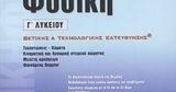 ΦΥΣΙΚΗ Γ΄ ΛΥΚΕΙΟΥ ΘΕΤΙΚΗΣ ΚΑΙ ΤΕΧΝΟΛΟΓΙΚΗΣ ΚΑΤΕΥΘΥΝΣΗΣ ΕΠΙΤΟΜΟ (+ΔΩΡΕΑΝ ...