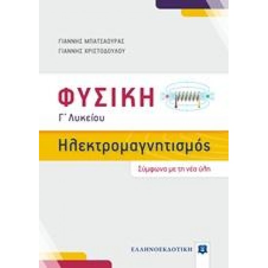 ΦΥΣΙΚΗ Γ΄ΛΥΚΕΙΟΥ: ΗΛΕΚΤΡΟΜΑΓΝΗΤΙΣΜΟΣ