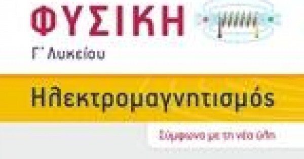 ΦΥΣΙΚΗ Γ΄ΛΥΚΕΙΟΥ: ΗΛΕΚΤΡΟΜΑΓΝΗΤΙΣΜΟΣ