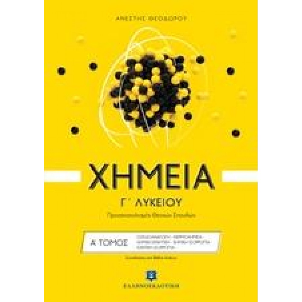 ΧΗΜΕΙΑ Γ' ΛΥΚΕΙΟΥ: ΟΞΕΙΔΟΑΝΑΓΩΓΗ, ΘΕΡΜΟΧΗΕΜΙΑ, ΧΗΜΙΚΗ ΚΙΝΗΤΙΚΗ, ΧΗΜΙΚΗ ...