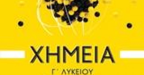 ΧΗΜΕΙΑ Γ' ΛΥΚΕΙΟΥ: ΟΞΕΙΔΟΑΝΑΓΩΓΗ, ΘΕΡΜΟΧΗΕΜΙΑ, ΧΗΜΙΚΗ ΚΙΝΗΤΙΚΗ, ΧΗΜΙΚΗ ...