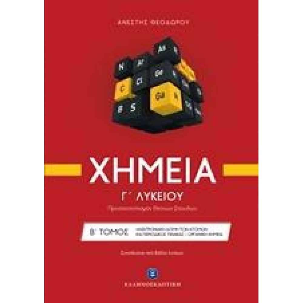 ΧΗΜΕΙΑ Γ΄ΛΥΚΕΙΟΥ: ΗΛΕΚΤΡΟΝΙΚΗ ΔΟΜΗ ΤΩΝ ΑΤΟΜΩΝ ΚΑΙ ΠΕΡΙΟΔΙΚΟΣ ΠΙΝΑΚΑΣ ...