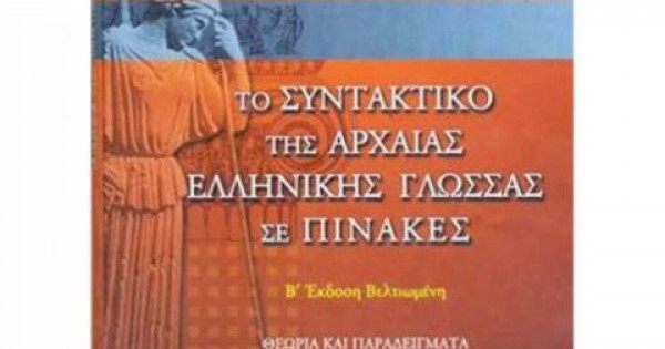 ΤΟ ΣΥΝΤΑΚΤΙΚΟ ΤΗΣ ΑΡΧΑΙΑΣ ΕΛΛΗΝΙΚΗΣ ΓΛΩΣΣΑΣ ΣΕ ΠΙΝΑΚΕΣ ΘΕΩΡΙΑ ΚΑΙ ...