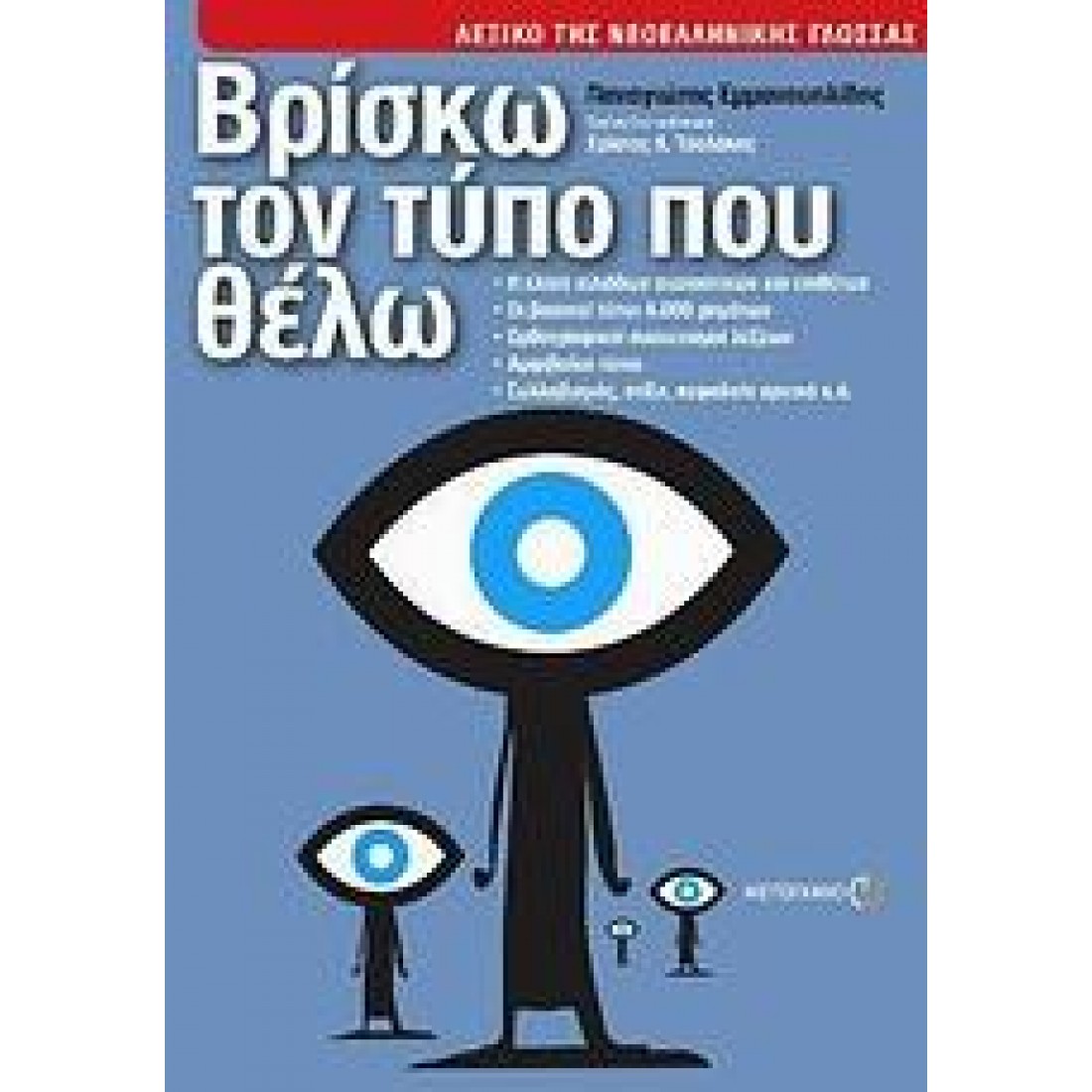 ΒΡΙΣΚΩ ΤΟΝ ΤΥΠΟ ΠΟΥ ΘΕΛΩ