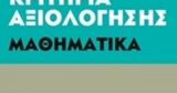 ΚΡΙΤΗΡΙΑ ΑΞΙΟΛΟΓΗΣΗΣ Γ΄ ΓΥΜΝΑΣΙΟΥ: ΜΑΘΗΜΑΤΙΚΑ