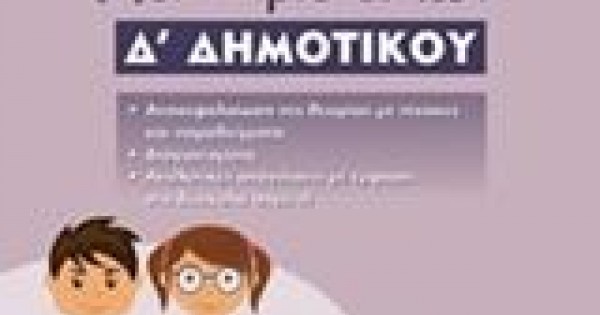 ΓΡΑΦΩ ΚΑΛΑ ΣΤΟ ΤΕΣΤ ΤΩΝ ΜΑΘΗΜΑΤΙΚΩΝ Δ΄ ΔΗΜΟΤΙΚΟΥ