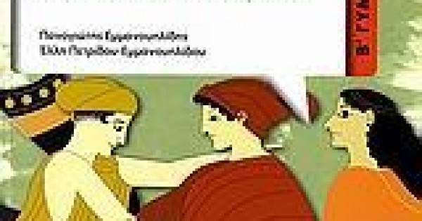 ΑΝΘΟΛΟΓΙΟ, ΑΡΧΑΙΑ ΕΛΛΑΔΑ Β΄ ΓΥΜΝΑΣΙΟΥ