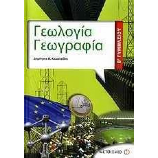 ΕΚΠΑΙΔΕΥΤΙΚΑ ΒΙΒΛΙΑ ΓΙΑ ΤΟ ΓΥΜΝΑΣΙΟ ΓΕΩΛΟΓΙΑ - ΓΕΩΓΡΑΦΙΑ Β΄ ΓΥΜΝΑΣΙΟΥ