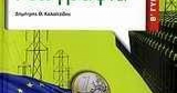 ΕΚΠΑΙΔΕΥΤΙΚΑ ΒΙΒΛΙΑ ΓΙΑ ΤΟ ΓΥΜΝΑΣΙΟ ΓΕΩΛΟΓΙΑ - ΓΕΩΓΡΑΦΙΑ Β΄ ΓΥΜΝΑΣΙΟΥ