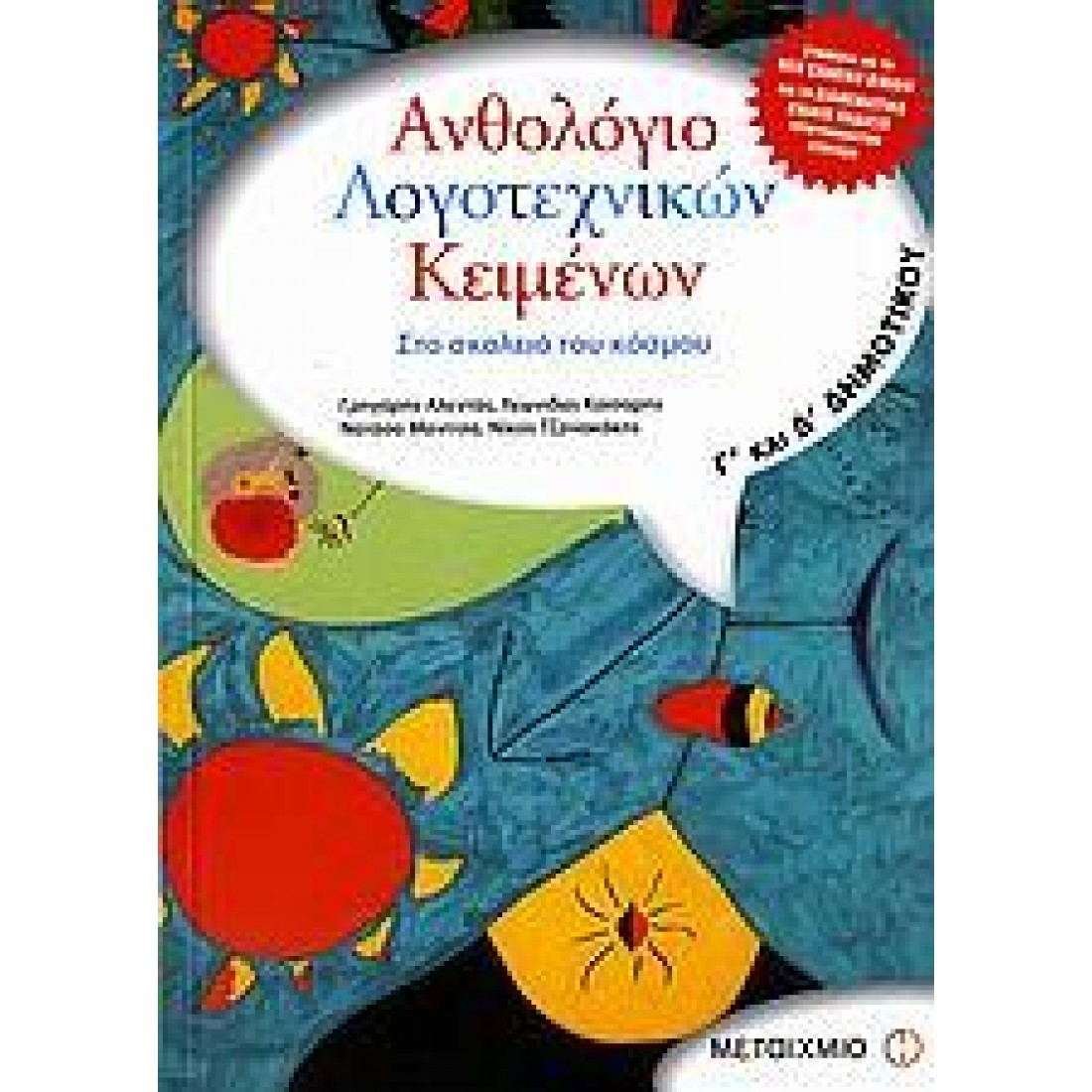 ΑΝΘΟΛΟΓΙΟ ΛΟΓΟΤΕΧΝΙΚΩΝ ΚΕΙΜΕΝΩΝ Γ΄ ΚΑΙ Δ΄ ΔΗΜΟΤΙΚΟΥ