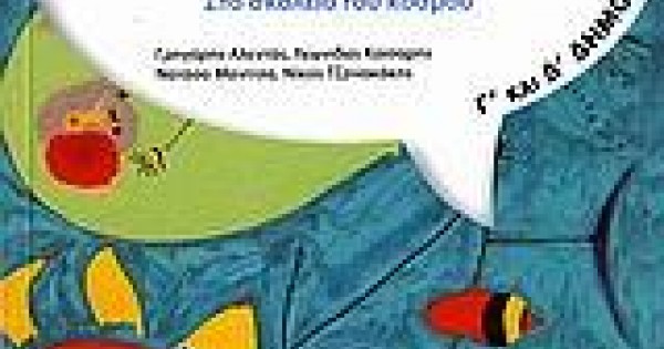 ΑΝΘΟΛΟΓΙΟ ΛΟΓΟΤΕΧΝΙΚΩΝ ΚΕΙΜΕΝΩΝ Γ΄ ΚΑΙ Δ΄ ΔΗΜΟΤΙΚΟΥ