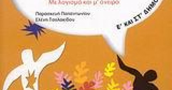 ΑΝΘΟΛΟΓΙΟ ΛΟΓΟΤΕΧΝΙΚΩΝ ΚΕΙΜΕΝΩΝ Ε΄ ΚΑΙ ΣΤ΄ ΔΗΜΟΤΙΚΟΥ