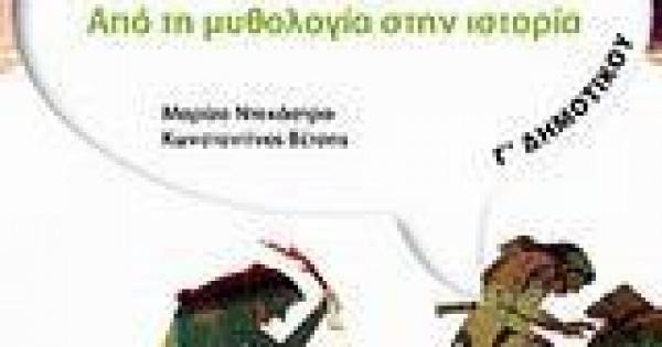 ΕΚΠΑΙΔΕΥΤΙΚΑ ΒΙΒΛΙΑ ΓΙΑ ΤΟ ΔΗΜΟΤΙΚΟ ΙΣΤΟΡΙΑ Γ΄ ΔΗΜΟΤΙΚΟΥ ΑΠΟ ΤΗ