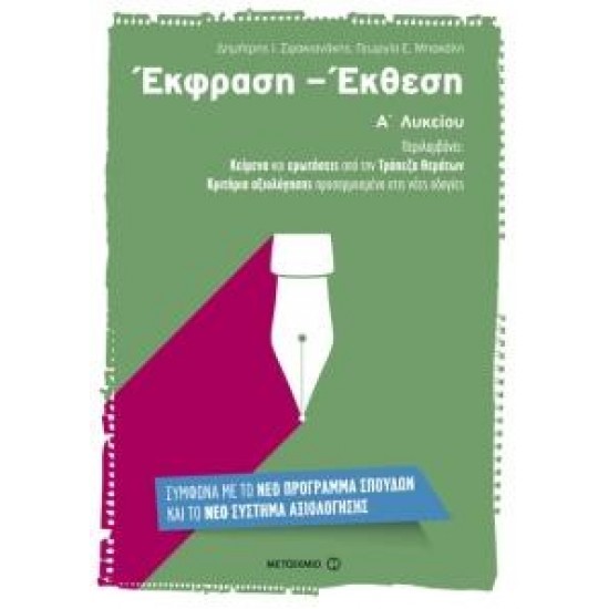 ΕΚΦΡΑΣΗ - ΕΚΘΕΣΗ Α΄ ΛΥΚΕΙΟΥ