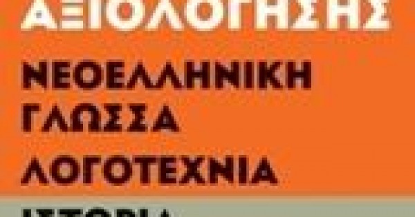 ΚΡΙΤΗΡΙΑ ΑΞΙΟΛΟΓΗΣΗΣ Β΄ ΓΥΜΝΑΣΙΟΥ: ΝΕΟΕΛΛΗΝΙΚΗ ΓΛΩΣΣΑ, ΛΟΓΟΤΕΧΝΙΑ, ΙΣΤΟΡΙΑ