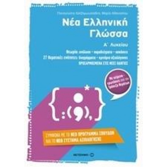 ΝΕΑ ΕΛΛΗΝΙΚΗ ΓΛΩΣΣΑ Α΄ ΛΥΚΕΙΟΥ