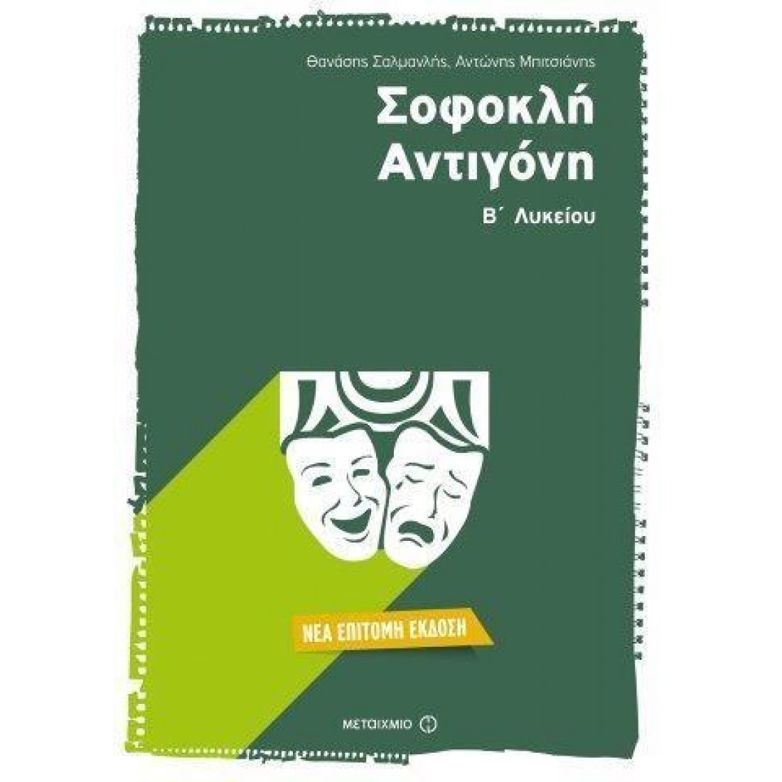 ΣΟΦΟΚΛΗ ΑΝΤΙΓΟΝΗ Β ΛΥΚΕΙΟΥ