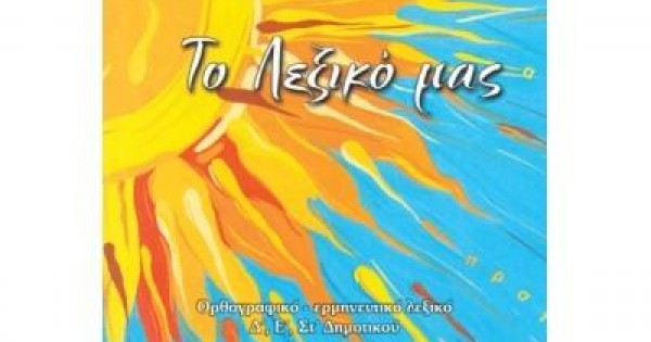 ΤΟ ΛΕΞΙΚΟ ΜΑΣ Δ`, Ε`, ΣΤ` ΔΗΜΟΤΙΚΟΥ (ΟΡΘΡΟΓΡΑΦΙΚΟ ΕΡΜΗΝΕΥΤΙΚΟ ΛΕΞΙΚΟ)