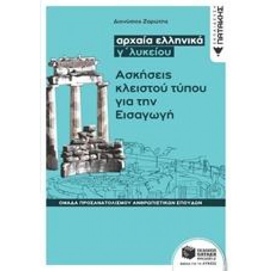 ΑΡΧΑΙΑ ΕΛΛΗΝΙΚΑ Γ΄ΛΥΚΕΙΟΥ: ΑΣΚΗΣΕΙΣ ΚΛΕΙΣΤΟΥ ΤΥΠΟΥ ΓΙΑ ΤΗΝ ΕΙΣΑΓΩΓΗ