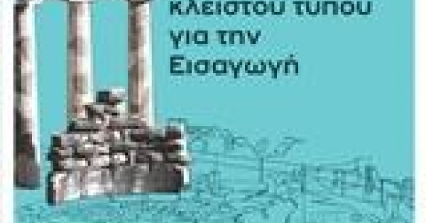 ΑΡΧΑΙΑ ΕΛΛΗΝΙΚΑ Γ΄ΛΥΚΕΙΟΥ: ΑΣΚΗΣΕΙΣ ΚΛΕΙΣΤΟΥ ΤΥΠΟΥ ΓΙΑ ΤΗΝ ΕΙΣΑΓΩΓΗ