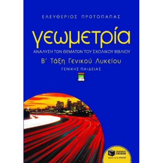 ΒΙΒΛΙΑ ΓΙΑ ΤΗΝ ΕΚΠΑΙΔΕΥΣΗ ΓΕΩΜΕΤΡΙΑ Β΄ ΤΑΞΗ ΕΝΙΑΙΟΥ ΛΥΚΕΙΟΥ ΓΕΝΙΚΗΣ ...