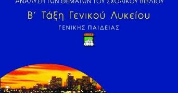 ΒΙΒΛΙΑ ΓΙΑ ΤΗΝ ΕΚΠΑΙΔΕΥΣΗ ΓΕΩΜΕΤΡΙΑ Β΄ ΤΑΞΗ ΕΝΙΑΙΟΥ ΛΥΚΕΙΟΥ ΓΕΝΙΚΗΣ ...