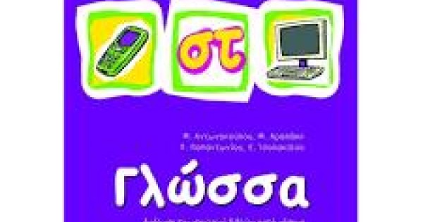 ΒΙΒΛΙΑ ΓΙΑ ΤΗΝ ΕΚΠΑΙΔΕΥΣΗ ΓΛΩΣΣΑ ΣΤ΄ ΔΗΜΟΤΙΚΟΥ ΑΝΑΛΥΣΗ ΤΟΥ ΣΧΟΛΙΚΟΥ ...