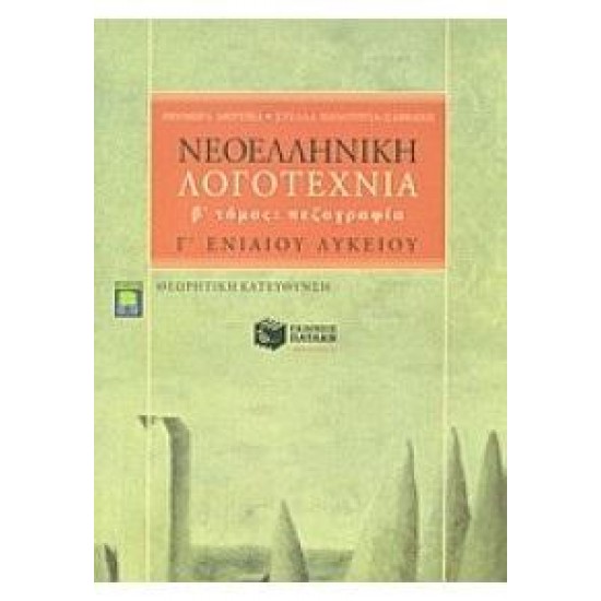 ΒΙΒΛΙΑ ΓΙΑ ΤΗΝ ΕΚΠΑΙΔΕΥΣΗ ΝΕΟΕΛΛΗΝΙΚΗ ΛΟΓΟΤΕΧΝΙΑ Γ΄ ΕΝΙΑΙΟΥ ΛΥΚΕΙΟΥ ...