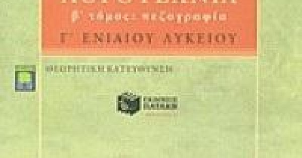 ΒΙΒΛΙΑ ΓΙΑ ΤΗΝ ΕΚΠΑΙΔΕΥΣΗ ΝΕΟΕΛΛΗΝΙΚΗ ΛΟΓΟΤΕΧΝΙΑ Γ΄ ΕΝΙΑΙΟΥ ΛΥΚΕΙΟΥ ...