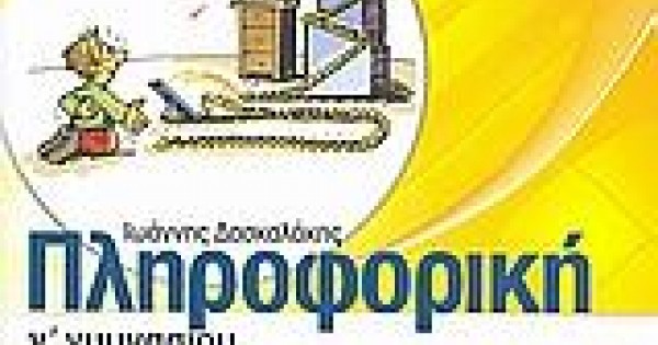 ΒΙΒΛΙΑ ΓΙΑ ΤΗΝ ΕΚΠΑΙΔΕΥΣΗ ΠΛΗΡΟΦΟΡΙΚΗ Γ΄ ΓΥΜΝΑΣΙΟΥ