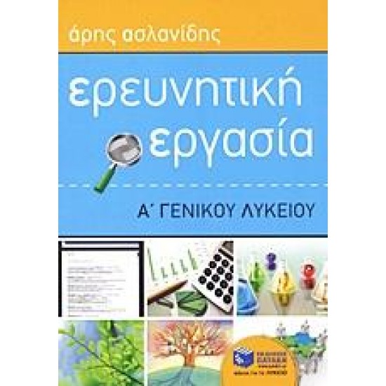 ΕΡΕΥΝΗΤΙΚΗ ΕΡΓΑΣΙΑ Α΄ ΓΕΝΙΚΟΥ ΛΥΚΕΙΟΥ