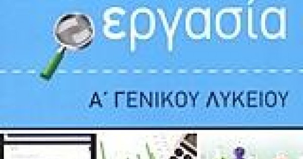 ΕΡΕΥΝΗΤΙΚΗ ΕΡΓΑΣΙΑ Α΄ ΓΕΝΙΚΟΥ ΛΥΚΕΙΟΥ