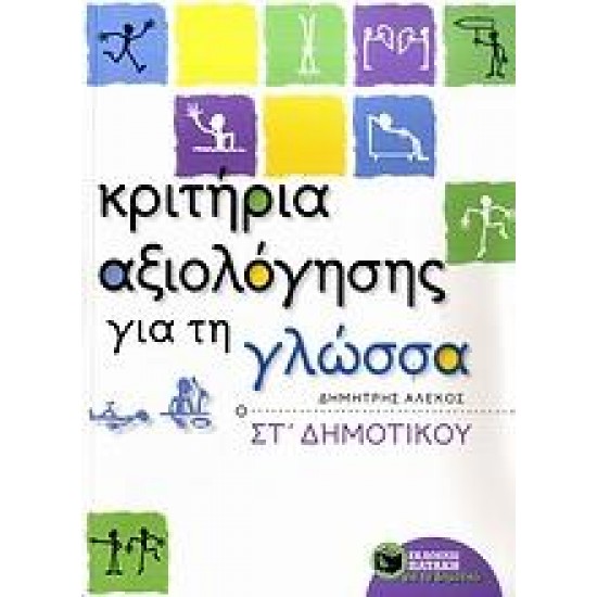 ΚΡΙΤΗΡΙΑ ΑΞΙΟΛΟΓΗΣΗΣ ΓΙΑ ΤΗ ΓΛΩΣΣΑ ΣΤ΄ ΔΗΜΟΤΙΚΟΥ