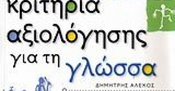 ΚΡΙΤΗΡΙΑ ΑΞΙΟΛΟΓΗΣΗΣ ΓΙΑ ΤΗ ΓΛΩΣΣΑ ΣΤ΄ ΔΗΜΟΤΙΚΟΥ