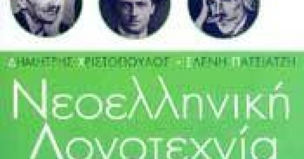 ΕΚΠΑΙΔΕΥΣΗ ΝΕΟΕΛΛΗΝΙΚΗ ΛΟΓΟΤΕΧΝΙΑ Α΄ ΓΕΝΙΚΟΥ ΛΥΚΕΙΟΥ ΠΡΟΤΑΣΕΙΣ ...