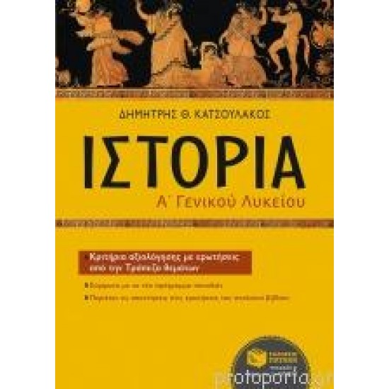 ΙΣΤΟΡΙΑ Α ΛΥΚΕΙΟΥ