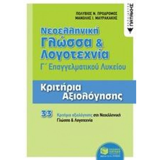 ΝΕΟΕΛΛΗΝΙΚΗ ΓΛΩΣΣΑ ΚΑΙ ΛΟΓΟΤΕΧΝΙΑ Γ΄ΕΠΑΓΓΕΛΜΑΤΙΚΟΥ ΛΥΚΕΙΟΥ